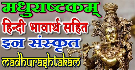 Pt Vinod Pandey मधुराष्टकम् इन संस्कृत हिन्दी भावार्थ सहित