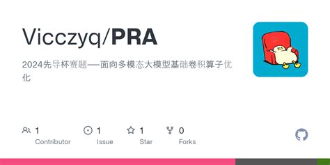 GitHub Vicczyq PRA 2024先导杯赛题面向多模态大模型基础卷积算子优化