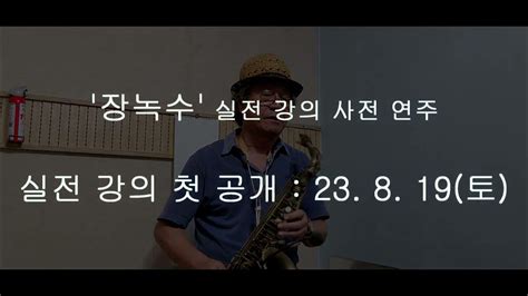 장녹수전미경 곡 Alto Sax Cover 정태규 Youtube
