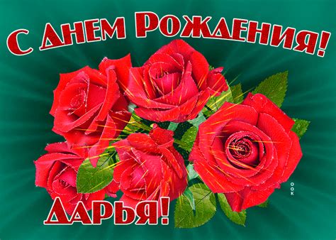Картинка гиф с днем рождения Дарья Скачать бесплатно на