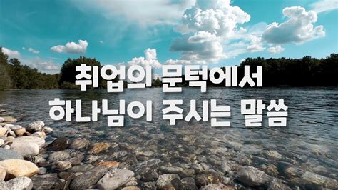 취업의 문턱에서 하나님이 주시는 말씀 ㅣ 성경듣기말씀듣기성경낭독말씀낭독성경구절 Youtube