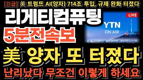 리게티 컴퓨팅 주가전망 긴급 美 양자 또 터졌다 무조건 이렇게 하세요 엔비디아 양자 대규모 채용 가속화 美 Ai양자