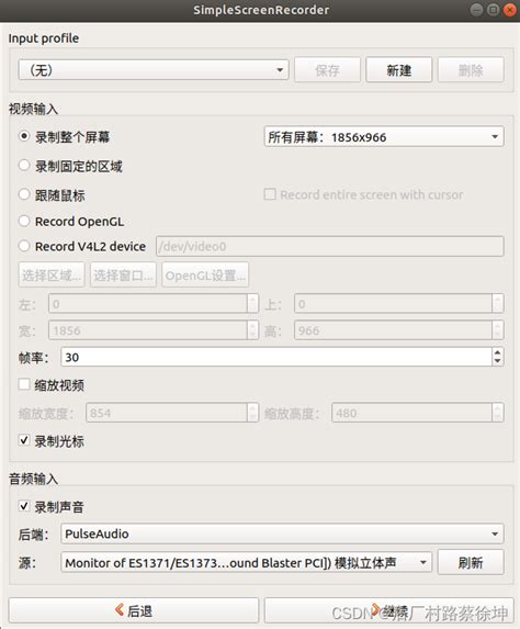 【ubuntu录屏软件】simplescreenrecorder的安装与使用 Csdn博客