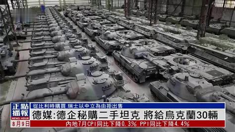 德媒德企秘购二手坦克 将给乌克兰30辆 凤凰网视频 凤凰网