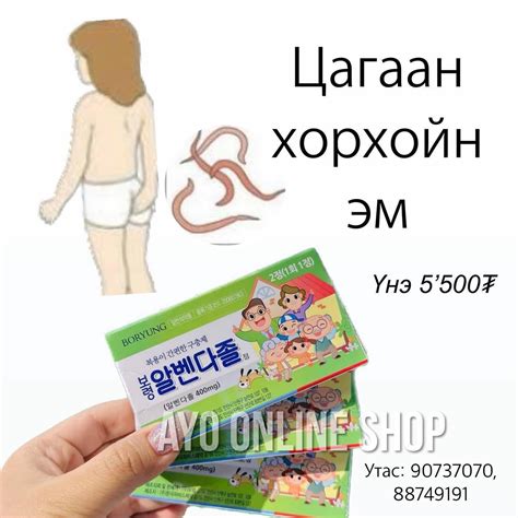 Ayo Online Shop Цагаан хорхойн эм бэлэн байгаа шүү Та бүхэндээ