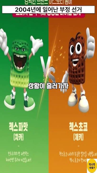 2004년에 일어난 부정선거 파맛 첵스 사건 Shorts Youtube