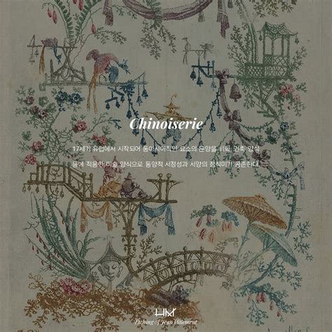 하우스만 시누아즈리chinoiserie는 17세기 유럽에서 시작되어 20세기까지 이어진 스타일로 당시 유럽인들이 동아시아의 예술에 매료되어 그 미감과 요소들을 회화