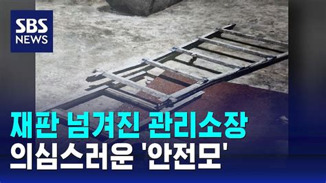 숨진 직원이 안전모 썼던 것처럼피 묻혀 현장 조작 Sbs Youtube