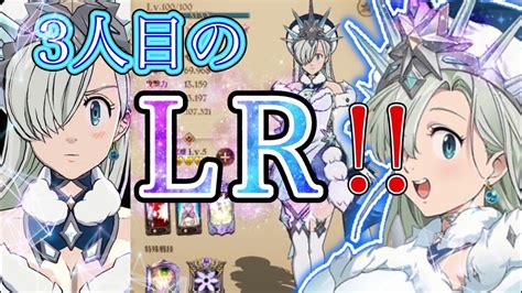 【グラクロ】3体目のlr！！エリザベスをlrにしてみました！！グラクロ Youtube