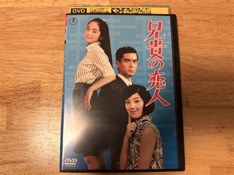★★★ 邦画dvd「兄貴の恋人」 レンタル落ち 加山雄三 酒井和歌子 内藤洋子 メルカリ