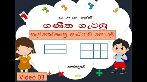 03 04 05 ශ්‍රේණි ගණිත ගැටලු සෘජුකෝණාස්‍ර සංඛ්‍යාව සොයමු Grade 03 To 05 Math Youtube
