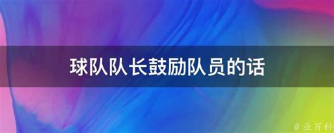 球队队长鼓励队员的话 业百科