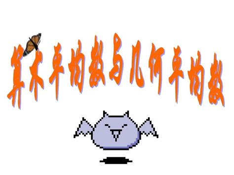 算术平均数与几何平均数word文档在线阅读与下载无忧文档