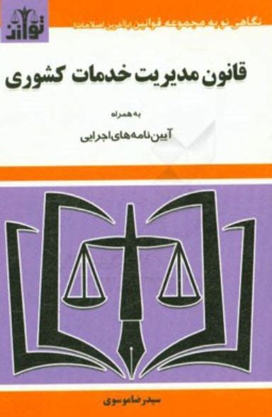 قانون مدیریت خدمات کشوری به همراه آیین نامه های اجرایی یازبوک کتابفروشی آنلاین شریعتی