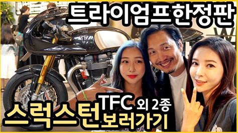 트라이엄프 한정판 런칭 현장에 가다 스럭스턴 Tfc 본네빌 T120 Ace Diamond Youtube