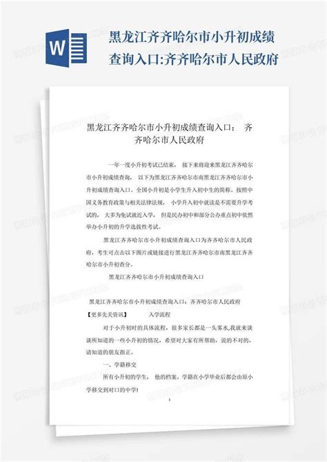 黑龙江齐齐哈尔市小升初成绩查询入口 齐齐哈尔市人民政府Word模板下载 编号qayjxkey 熊猫办公