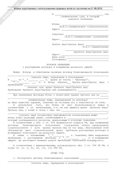 Исковое заявление ссудополучателя в суд общей юрисдикции о расторжении