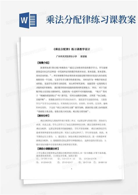 乘法分配律练习课教学设计Word模板下载 编号qmdoydko 熊猫办公