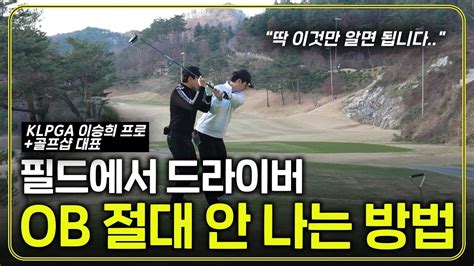 드라이버 티샷 절대 Ob 안나는 방법 보기만해도 도움 됩니다 비콘힐스gc 하늘코스 후반 Youtube
