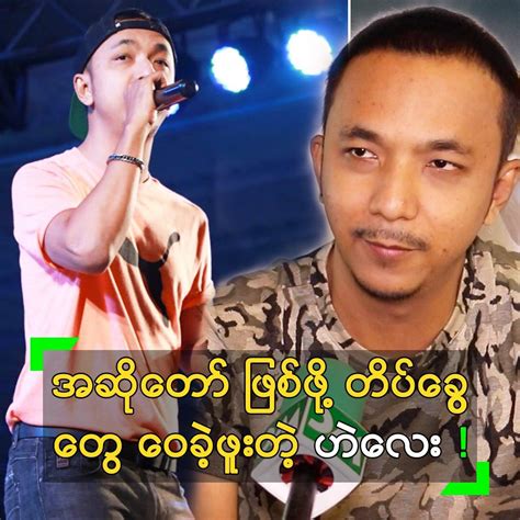 အဆိုတော် ဖြစ်ဖို့ တိပ်ခွေလေးတွေ ဝေခဲ့ဖူးတဲ့ ဟဲလေး “လွန်ခဲ့တဲ့ နှစ