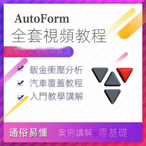 【學習素材】autoform敎程入門到精通視頻敎程鈑金衝壓成形分析汽車零件設計 i0jp 蝦皮購物