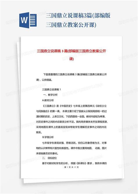 三国鼎立说课稿3篇部编版三国鼎立教案公开课 Word模板下载编号qxbgewgn熊猫办公