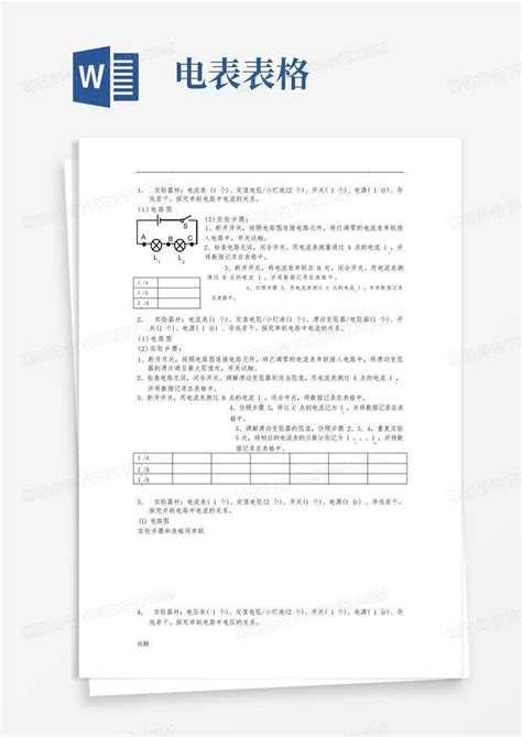 初三电学实验设计图步骤表格word模板下载编号lrxjdnbb熊猫办公