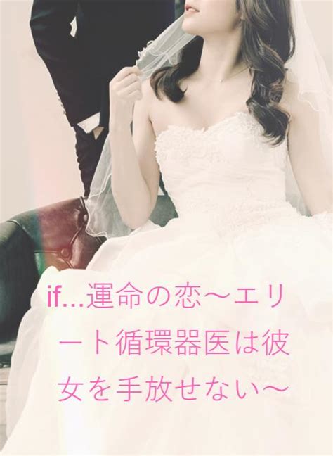 If運命の恋～エリート循環器医は彼女を手放せない～ 野いちご 無料で読める恋愛小説・少女コミック