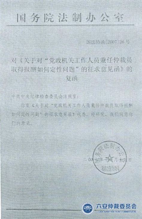 国务院法制办权威答复！公务员能否继续担任仲裁员并领取报酬？ 六安仲裁委员会官方网站