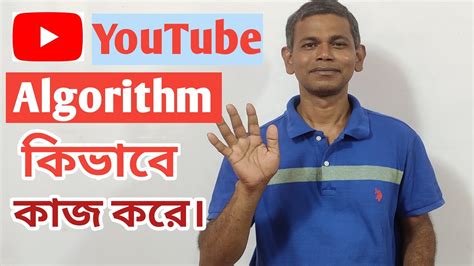 ইউটিউব অলগরিদম কিভাবে কাজ করে।how To Work Youtube Algorithm Youtube