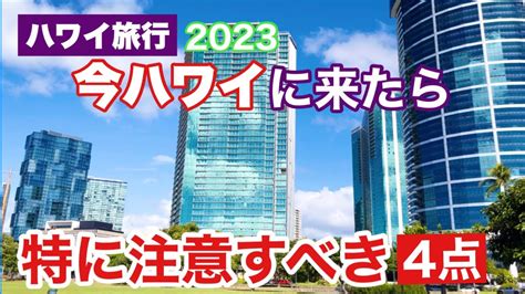 【ハワイ旅行2023】今ハワイで起こっている事！ハワイ旅行で今特に注意すべき4つの事！ハワイに来たら今これだけは最低でも注意して欲しい！ハワイ