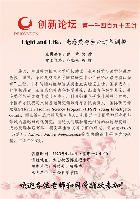 西北大学创新论坛第一千四百九十五讲Light and Life光感受与生命过程调控 西北大学