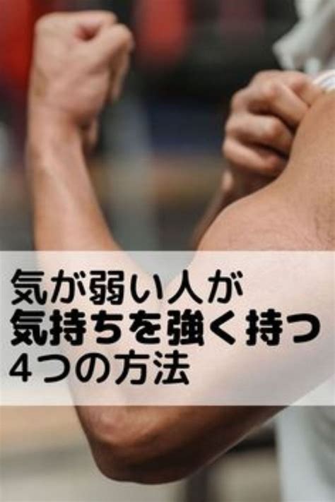 【メンタルを強くする方法】弱気を治す！気が弱い人が気持ちを強く持つ4つの方法！弱気は最大の敵 Knowledge Facts