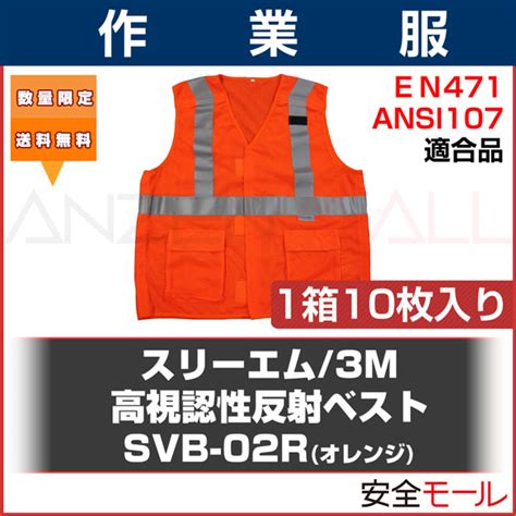 【3mスリーエム】高視認性反射ベスト Svb 02r オレンジ1箱10枚入り 防災グッズ 労働安全衛生保護具の通販サイト、安全
