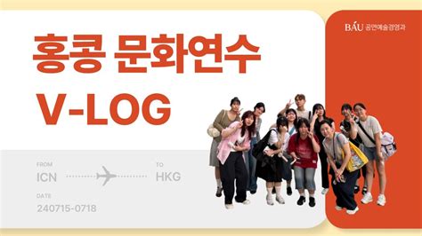 Vlog 백석예술대학교 공연예술경영과 I 홍콩문화연수 홍콩문화예술투어 Youtube