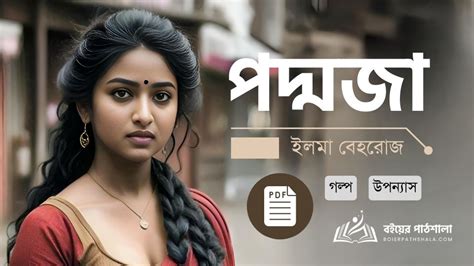 আমি পদ্মজা উপন্যাস Archives বইয়ের পাঠশালা