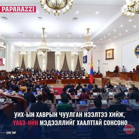 УИХ ын хаврын чуулган нээлтээ хийж ҮАБЗ ийн мэдээллийг хаалттай сонсоно