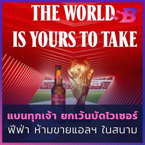 ทางการ ฟีฟ่า ห้ามขายเครื่องดื่มแอลกอฮอล์ ในสนามฟุตบอลโลกที่กาตาร์