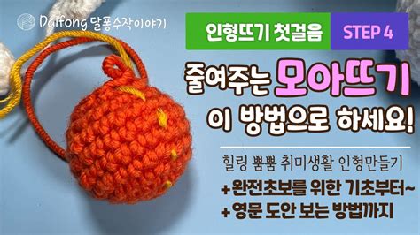 완전초보 Step4 인형뜨기 기초 ️ 모아뜨기 ️ 힐링 취미생활 추천 코줄이기 코바늘인형 인형만들기 인형뜨기