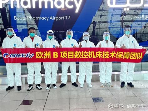 金秋十月，再赴海外 格力智能装备欧洲b项目技术保障团队出征格力电器sz000651 誓言既出 使命必达金戈铁 雪球