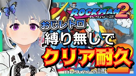 【ロックマン2】縛り無しでクリアまで楽しむ！！【ロックマン2 Drワイリーの謎megamanレトロゲームファミコンvtuberさば