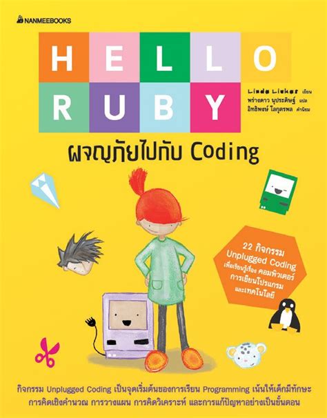 🚩 Hello Ruby ชุดหนังสือของเด็กวัยซน แนวข้อสอบสาธิต Com Facebook