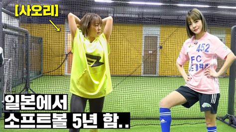 골때녀 에이스 일본에서 온 사오리의 야구실력 야구도 잘한다고 Youtube