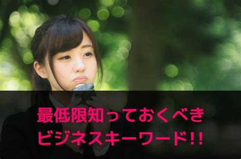 これだけは知っておきたい！就活生が知っておくべきビジネスキーワード ふーログ