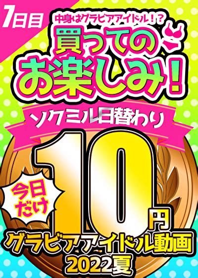 【今日だけ★10円】7本目「ソクミル日替わりグラビアアイドル10円動画 2022夏」※8月22日（月）朝10時まで【週末 期間限定で実施中