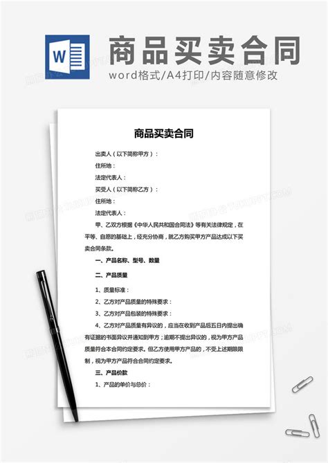 商品买卖合同合同协议word模板下载熊猫办公
