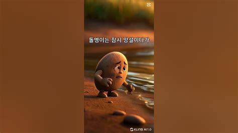 돌멩이와 강물 용기명언 용기 동기부여 도전자 Youtube