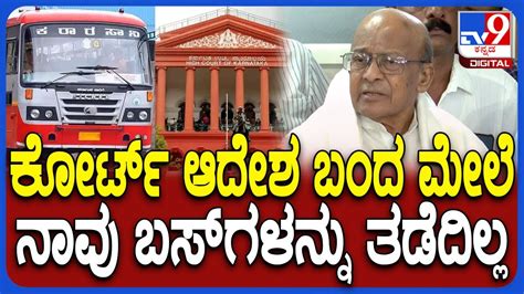 Ananth Subbarao On Bus Strike ನ್ಯಾಯಾಲಯದ ಆದೇಶಕ್ಕೆ ತಲೆ ಬಾಗುತ್ತೇವೆ ಎಂದ