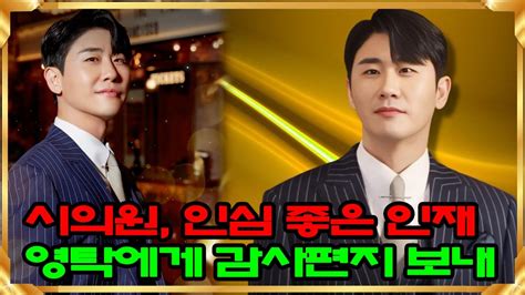 영탁 고향 경북에 1억 원 기부 시의원 인심 좋은 인재 영탁에게 감사편지 보내 Youtube