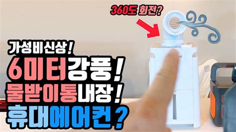 캠핑 차박 휴대용 에어컨 미쳤다 에어컨이 이디자인과 성능에 이가격 캠핑 차박 물통내장 미니에어컨 캠트레블에어컨 에어콘